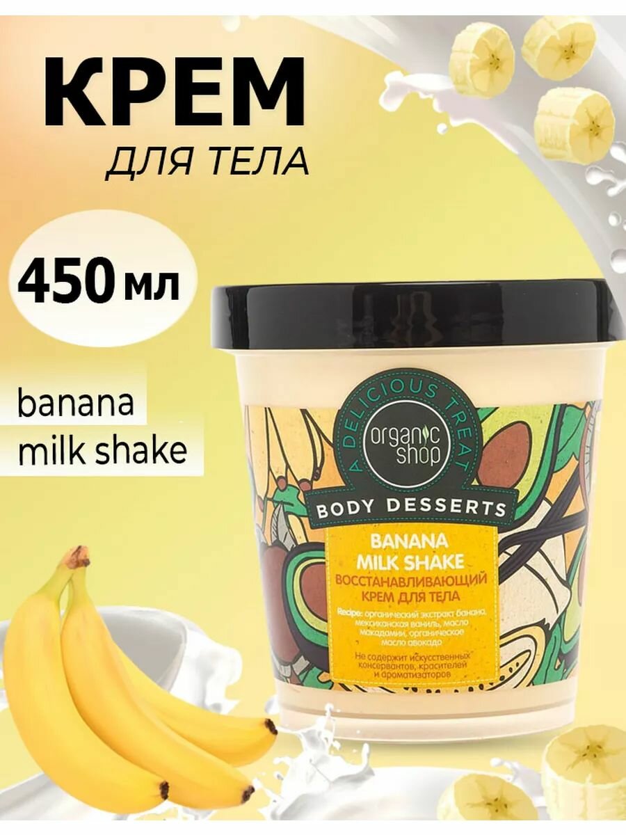 Organic Shop Крем для тела восстанавливающий Банан Боди десерт от растяжек увлажняющий с маслом авокадо 450 мл