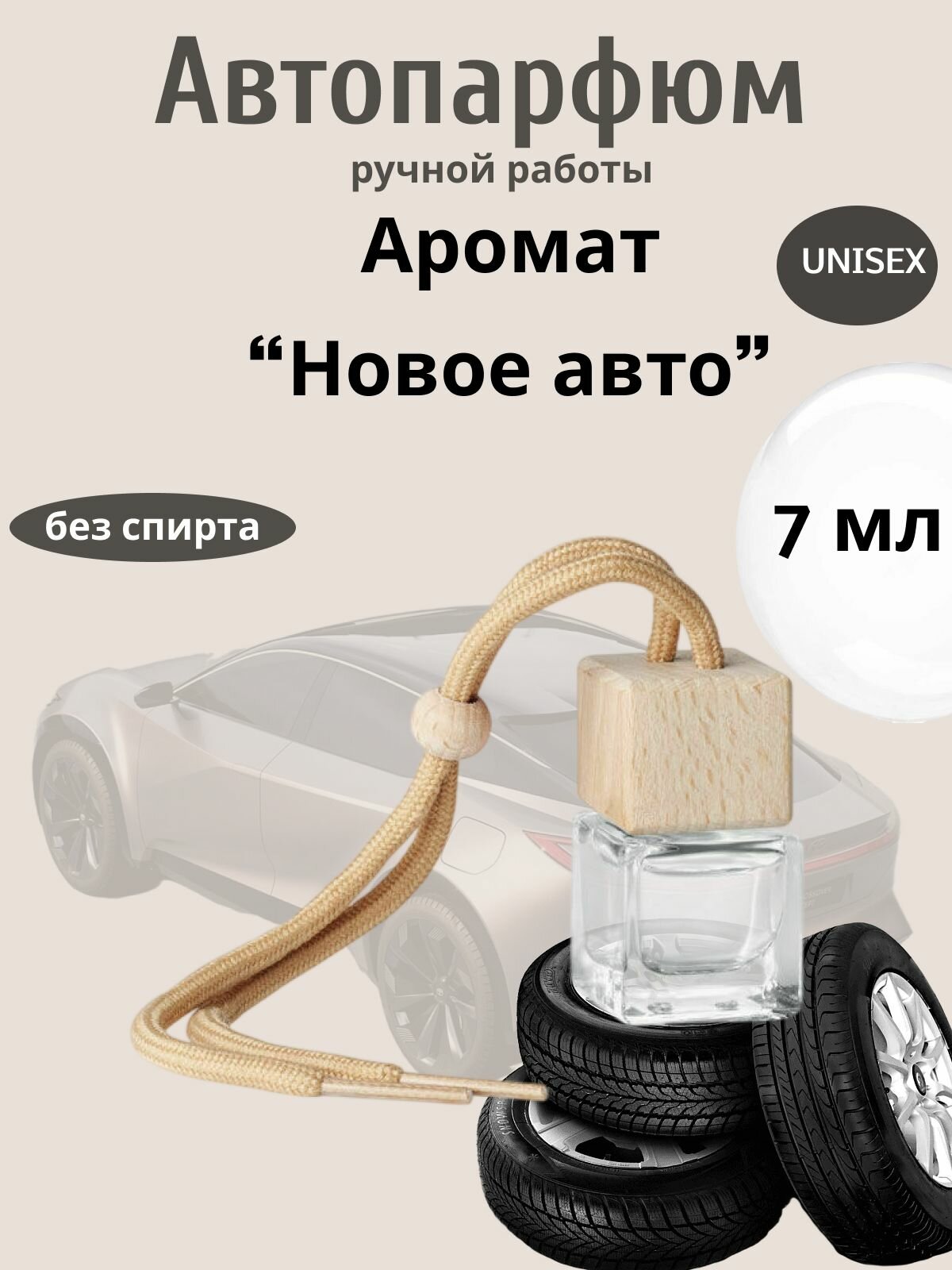 Ароматизатор автомобильный, Новое авто, 7 мл