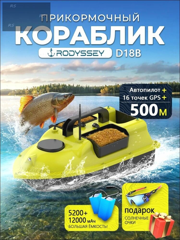 Прикормочный кораблик D18B GPS 5200+12000 мАч Лодка-гнездовье, лодка-приманка