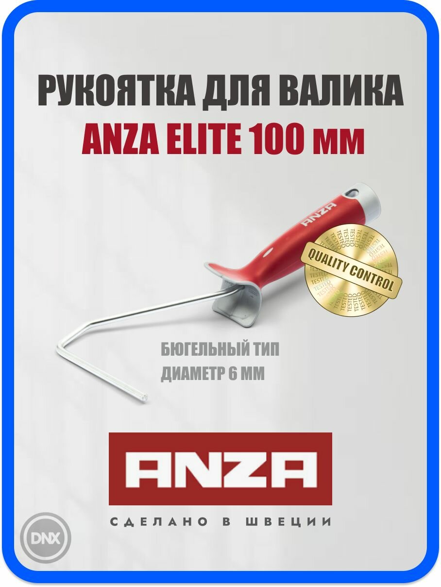 ANZA Рукоятка ELITE для валика 10см 618612