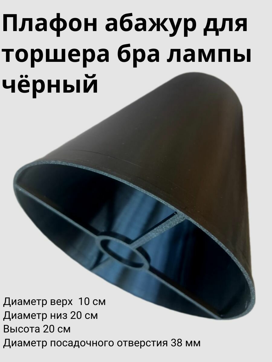 Плафон абажур для торшера бра лампы черный