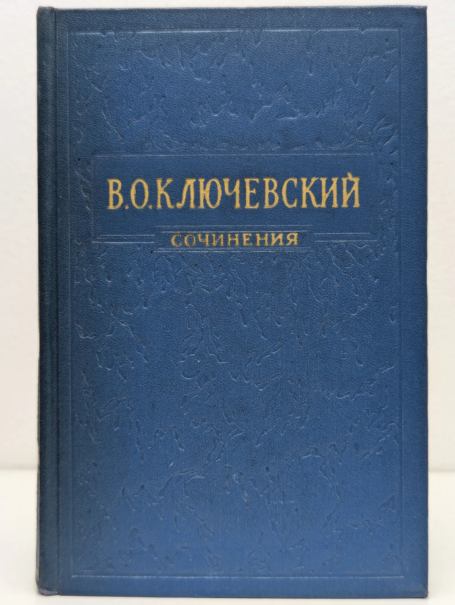 В. О. Ключевский. Сочинения. В 8 томах. Том 4. Курс русской истории. Часть 4 Ключевский Василий Осипович 1958