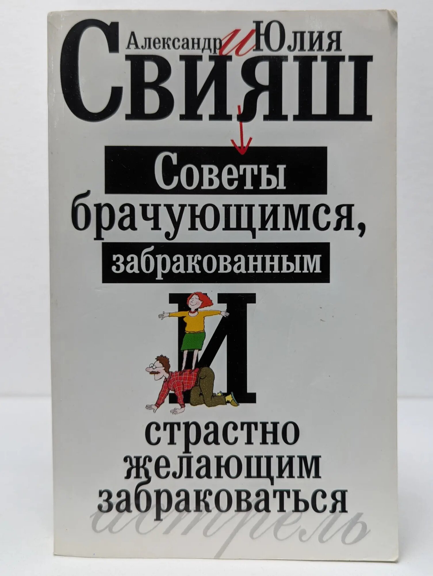 Советы брачующимся, забракованным и страстно желающим забраковаться Свияш Юлия Викторовна, Свияш Александр Григорьевич 2004