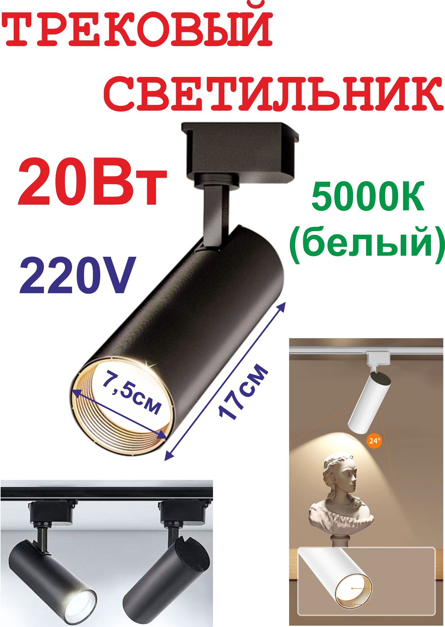 20Вт Трековый светильник, 5000К, черный