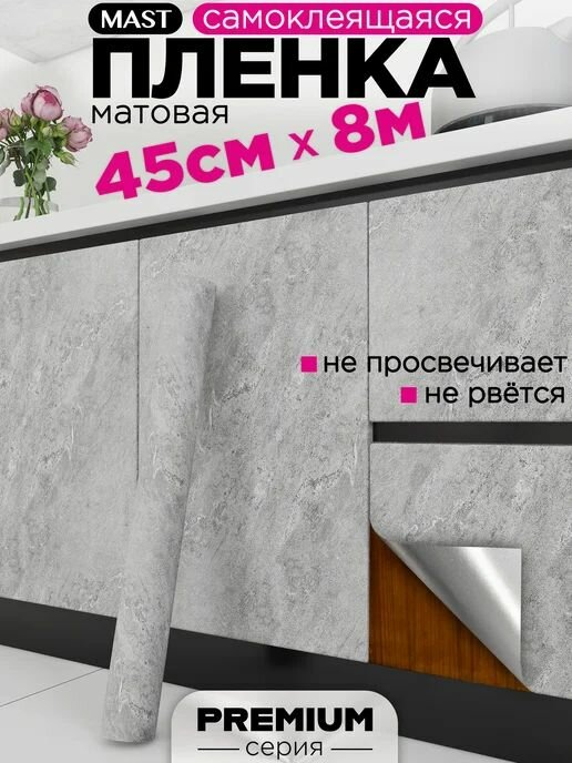 Самоклеящаяся пленка для мебели, кухни и стен под бетон MAST