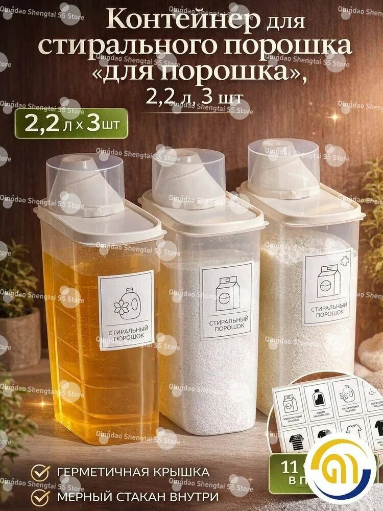 Контейнер для стирального порошка, 2.1 л, 3 шт