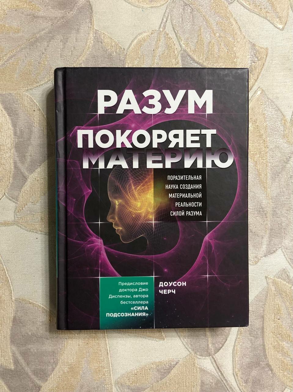 Разум покоряет материю. Поразительная наука создания материальной реальности силой разума