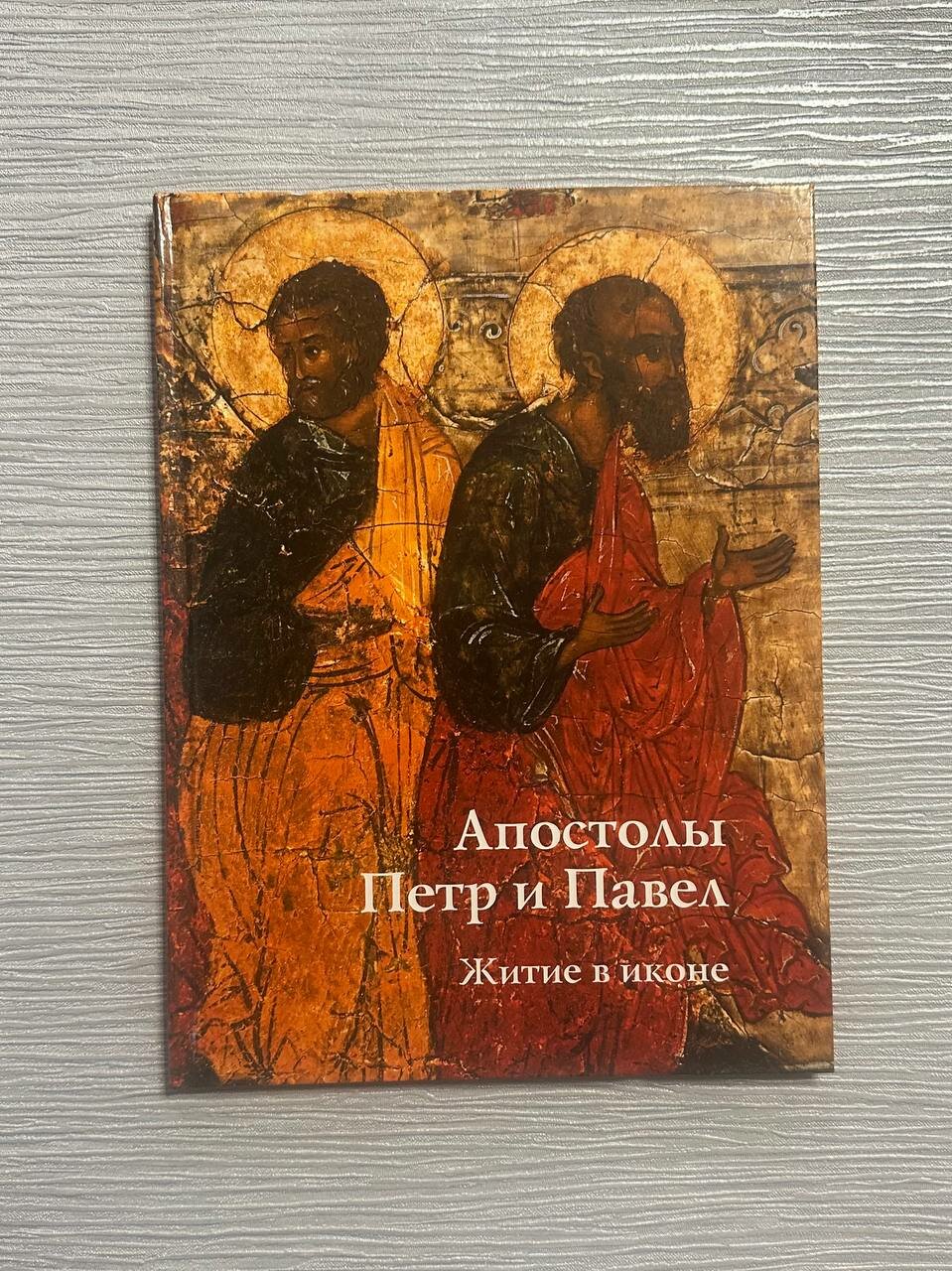Апостолы Петр и Павел. Житие в иконе.