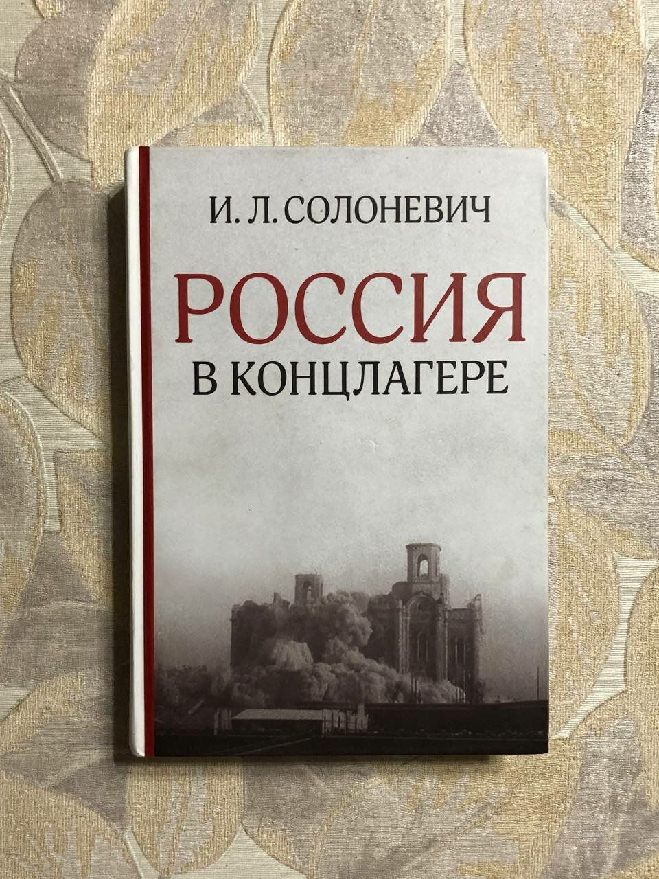 Россия в концлагере