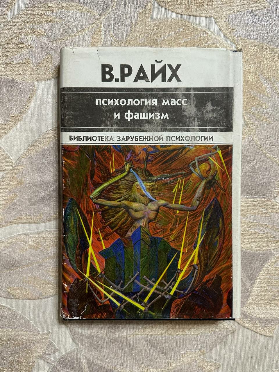 Психология масс и фашизм