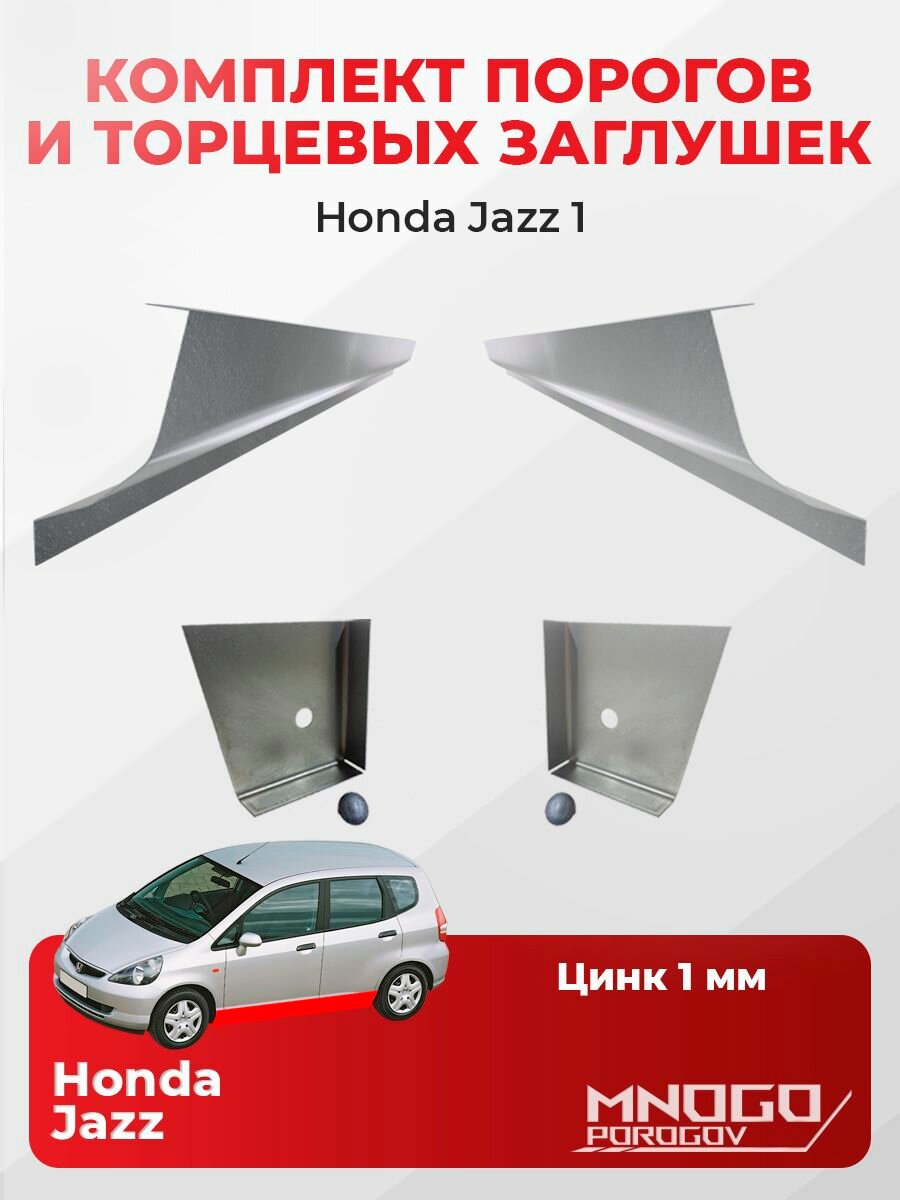 Комплект двух ремонтных порогов и двух торцевых заглушек на Honda Jazz 1 Хэтчбек 5 дв. 2001-2008 оцинкованная сталь 1 мм, Хонда Джаз 1 , кузовной ремонт.