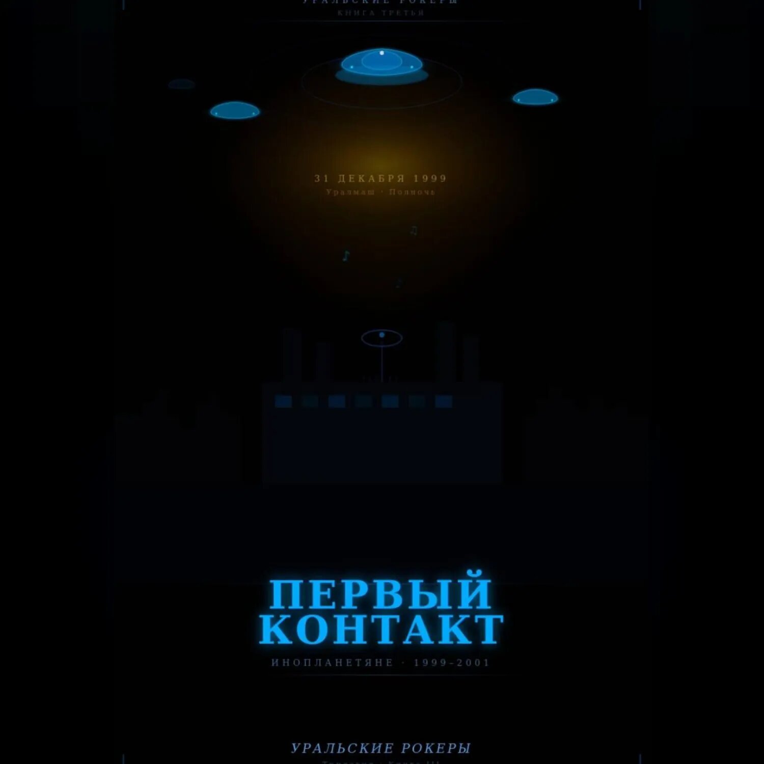 Уральские рокеры. Первый контакт [Аудиокнига]