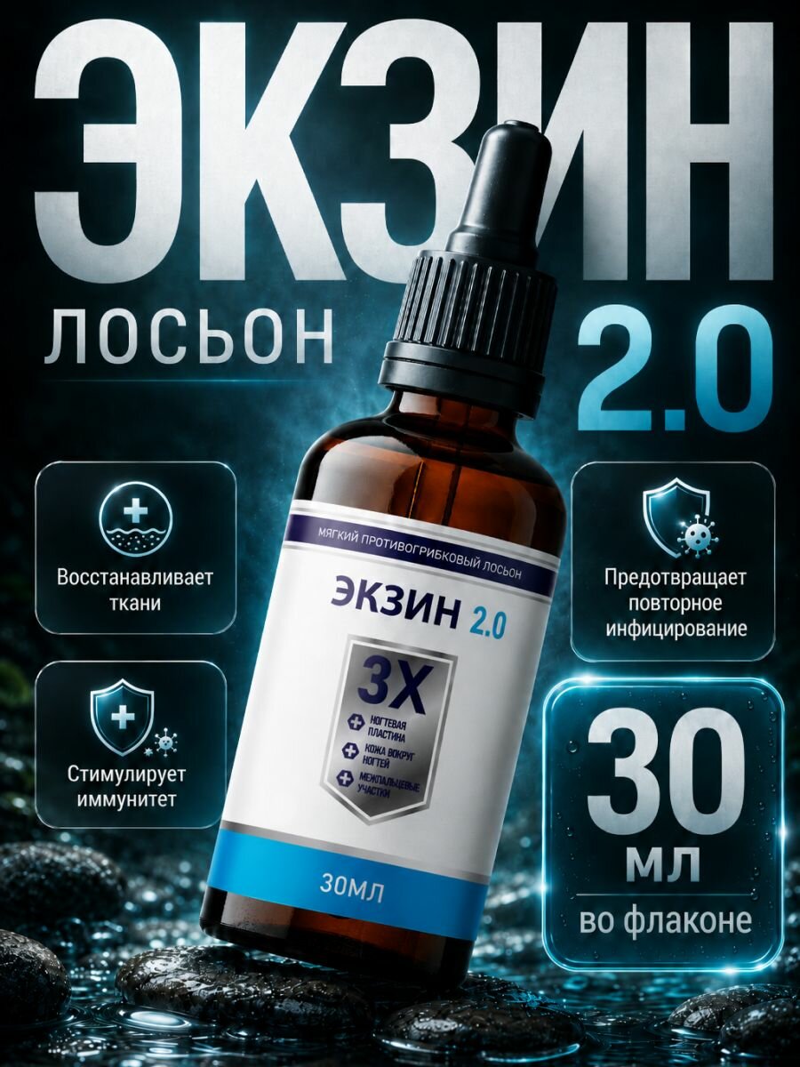 Противогрибковое средство, "Экзин 2.0 лосьон", флакон 30 мл.