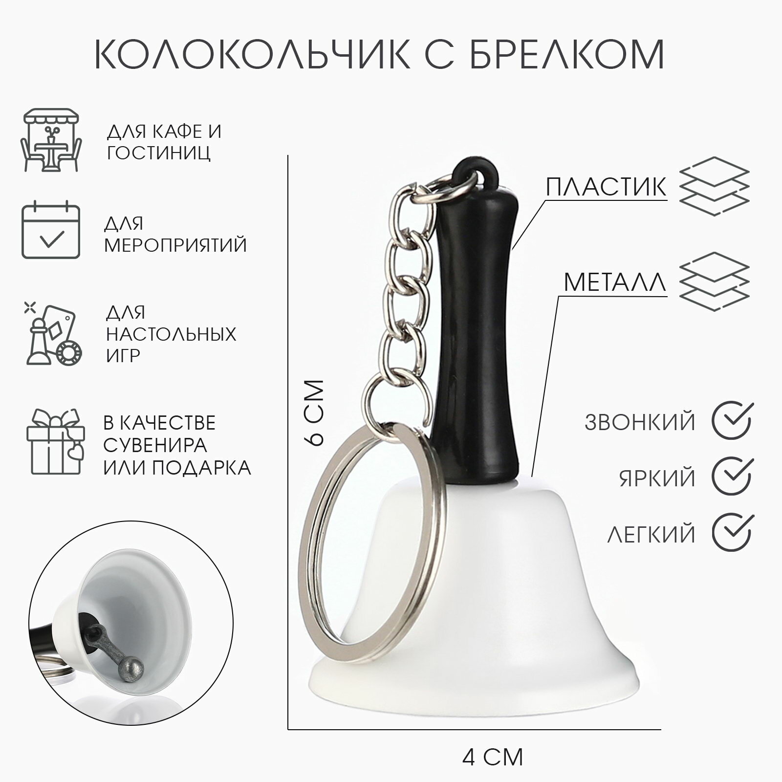 Колокольчик металлический, звонок "Белла", с брелоком, 6x4 см