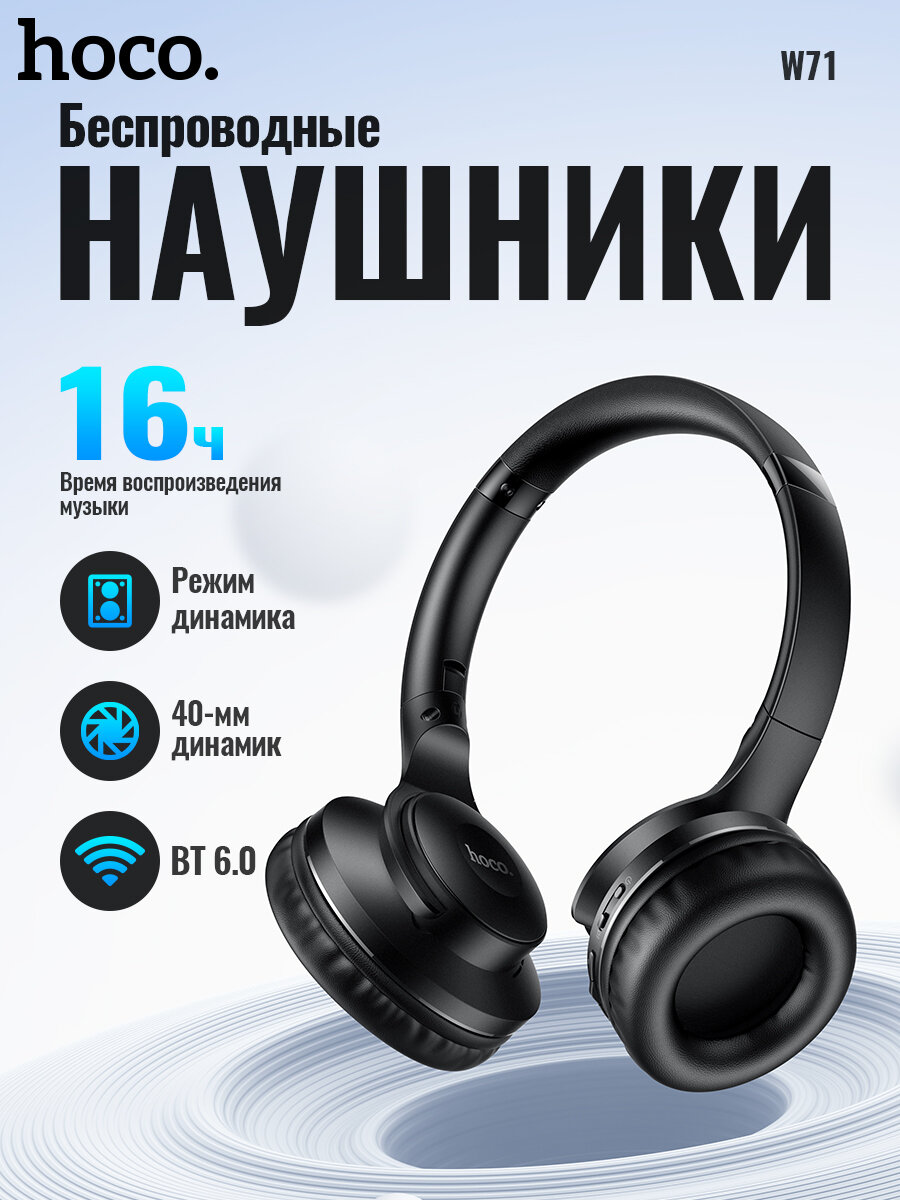 Беспроводные накладные наушники HOCO W71, с режимом динамика 2-в-1, Bluetooth 6.0, поддержка AUX и TF-карт, черные