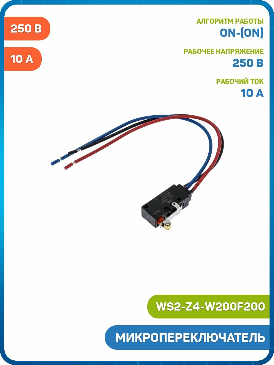 Микропереключатель DAIER влагозащищенный ON/ON SPDT 250 В/10 А (WS2-Z4-W200F200)