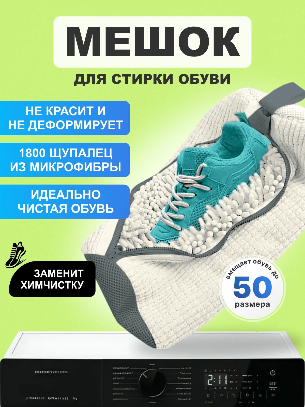 Мешок для стирки обуви в стиральной машине, белый
