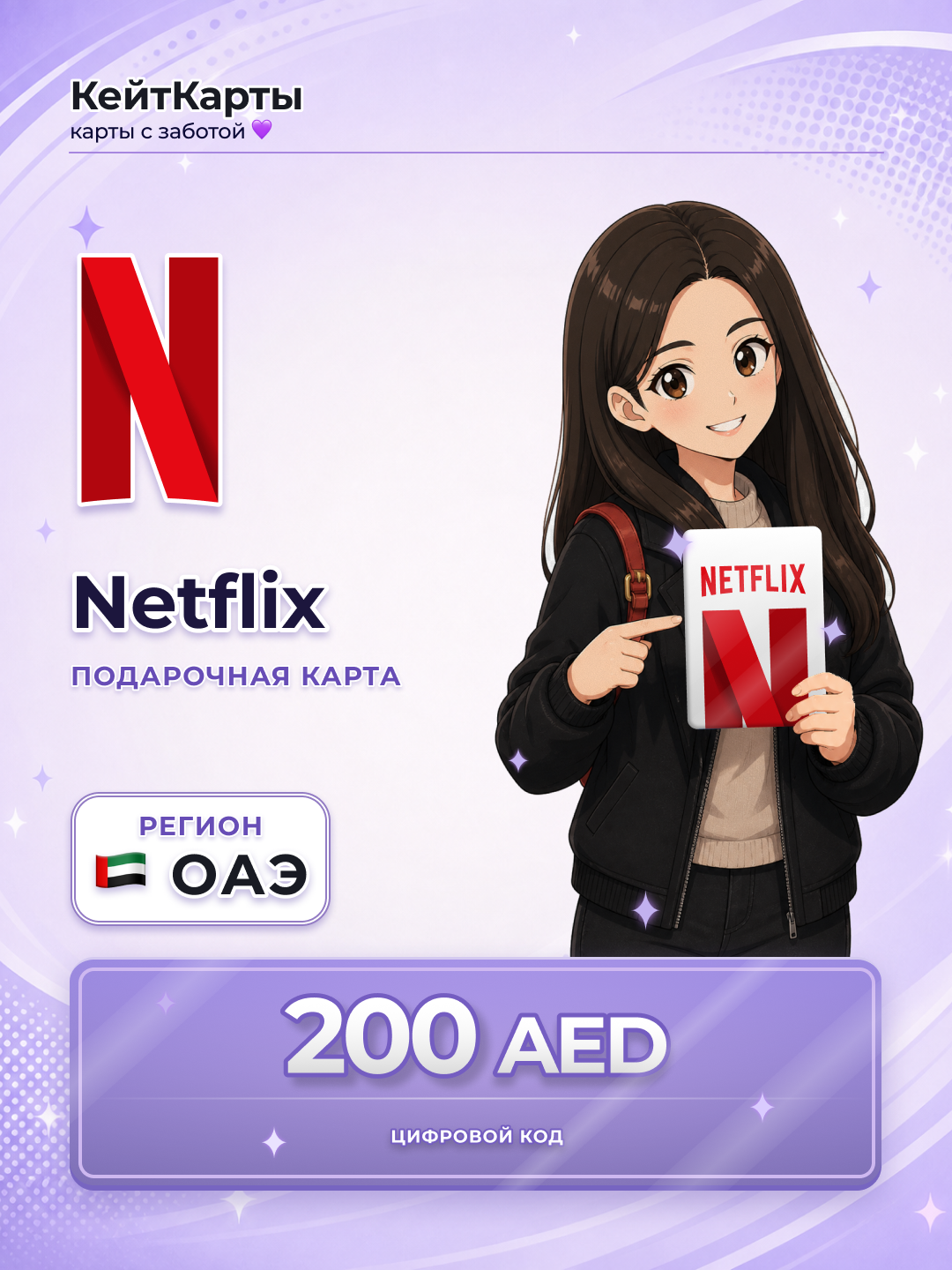 Подарочная карта Netflix ОАЭ 200 AED для оплаты подписки, электронный код