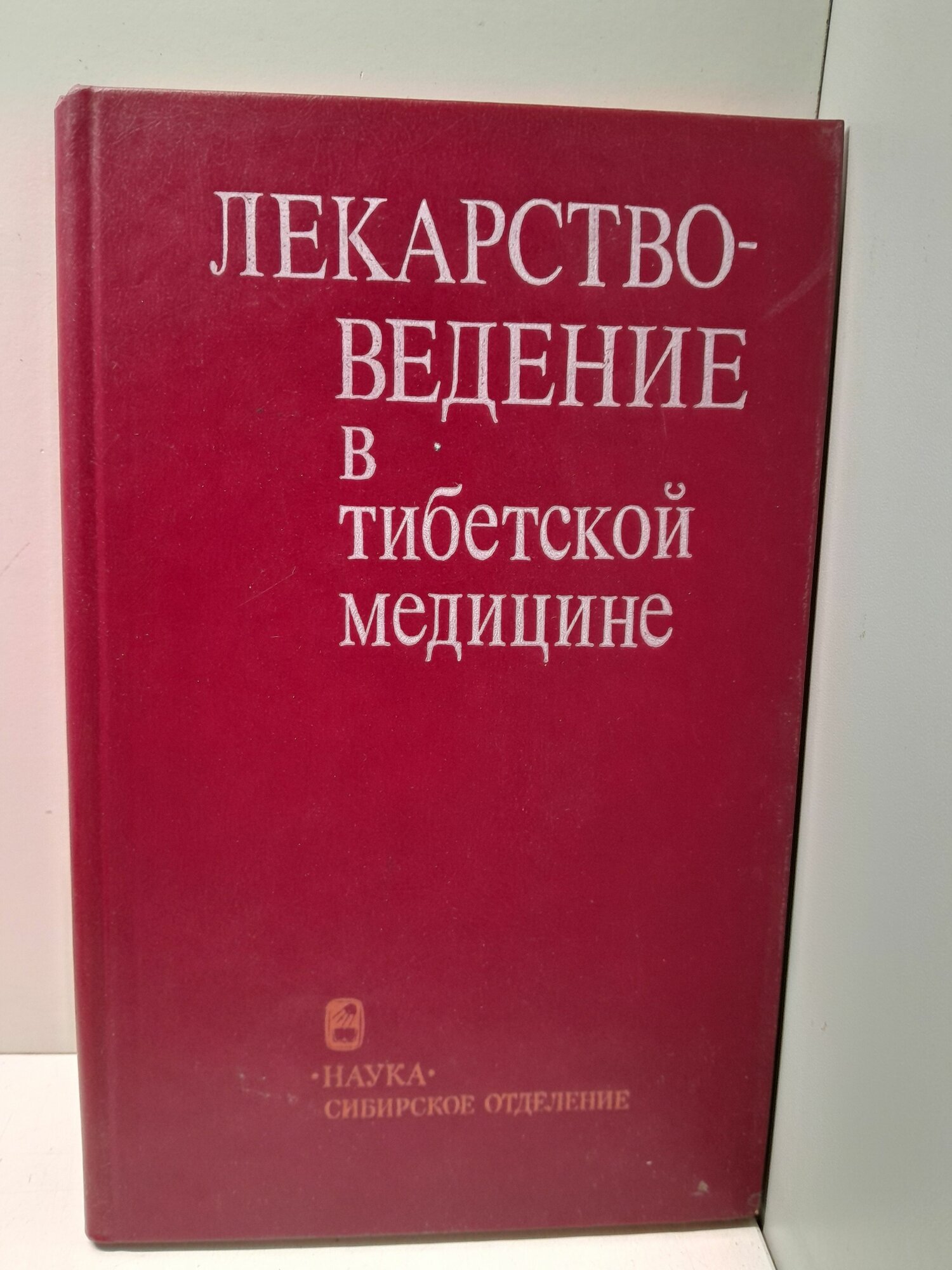 Лекарствоведение в тибетской медицине / Асеева Т. А, Дашиев Дандар