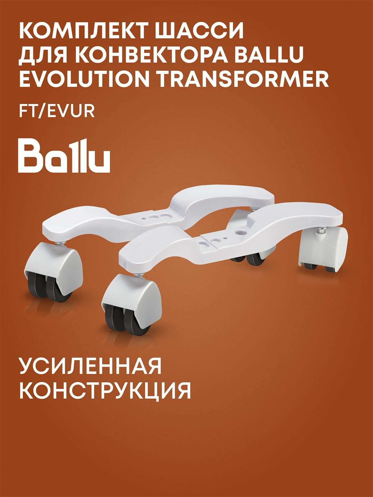 Комплект шасси BFT/EVUR для напольной установки конвектора Ballu Evolution Transformer