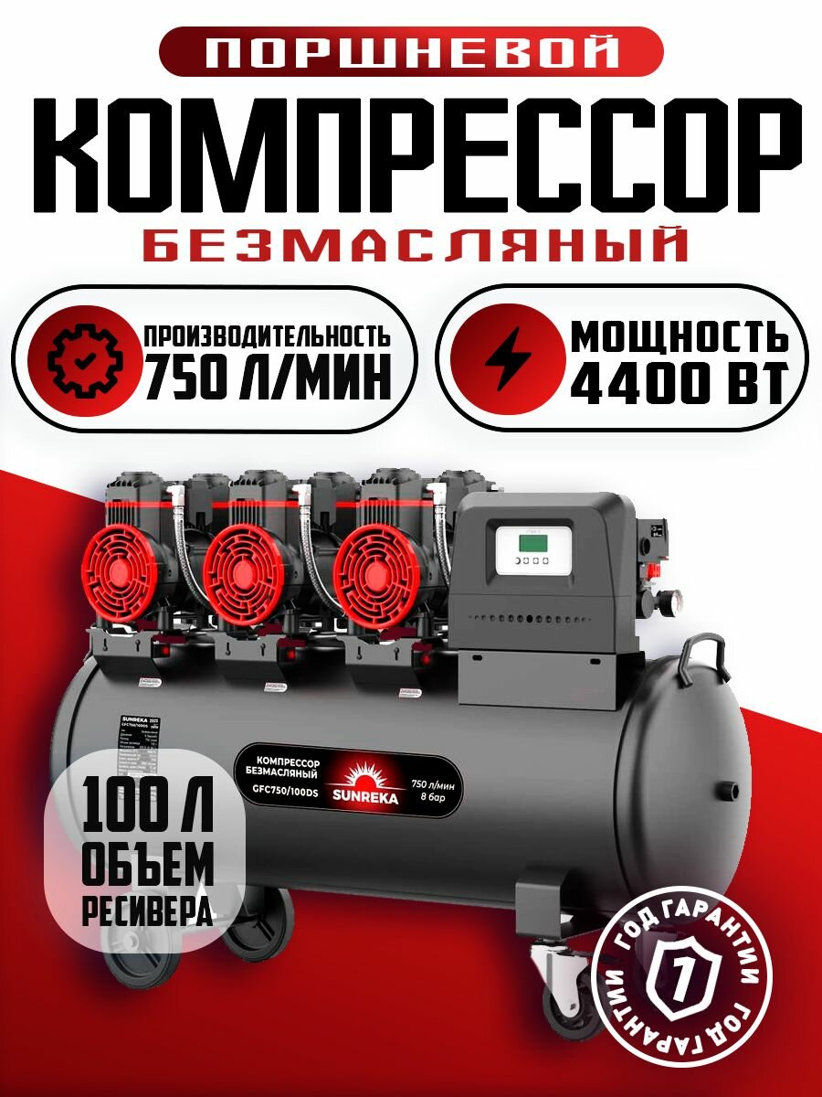 Поршневой безмасляный компрессор SUNREKA GFC750/100DS производительность 750 л/мин