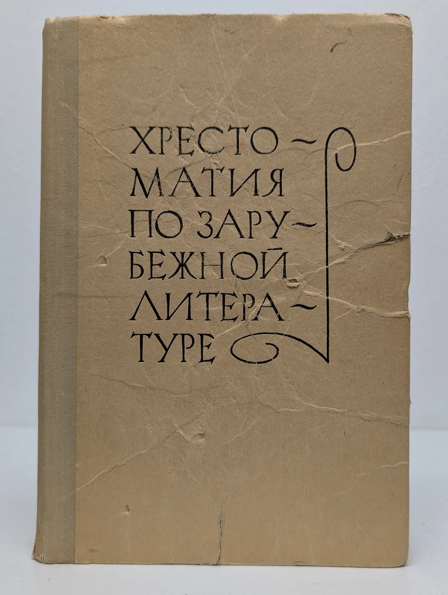 Хрестоматия по зарубежной литературе. 8-9 класс Сборник 1971