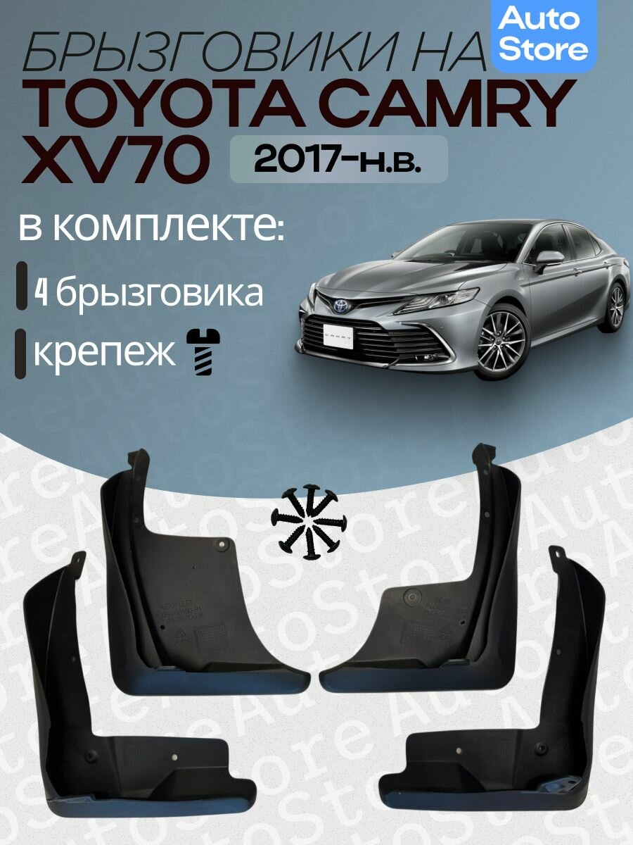 Брызговики для Toyota Camry XV70 2017+н. в./Тойота Камри XV70 комплект (4шт+крепеж)