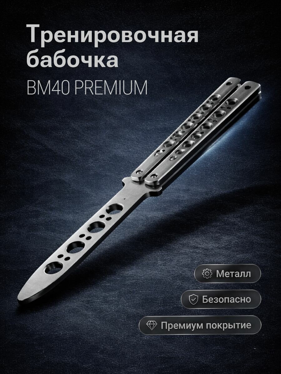 Нож бабочка тренировочный BM40 TR12-GY, без заточки, нержавеющая сталь