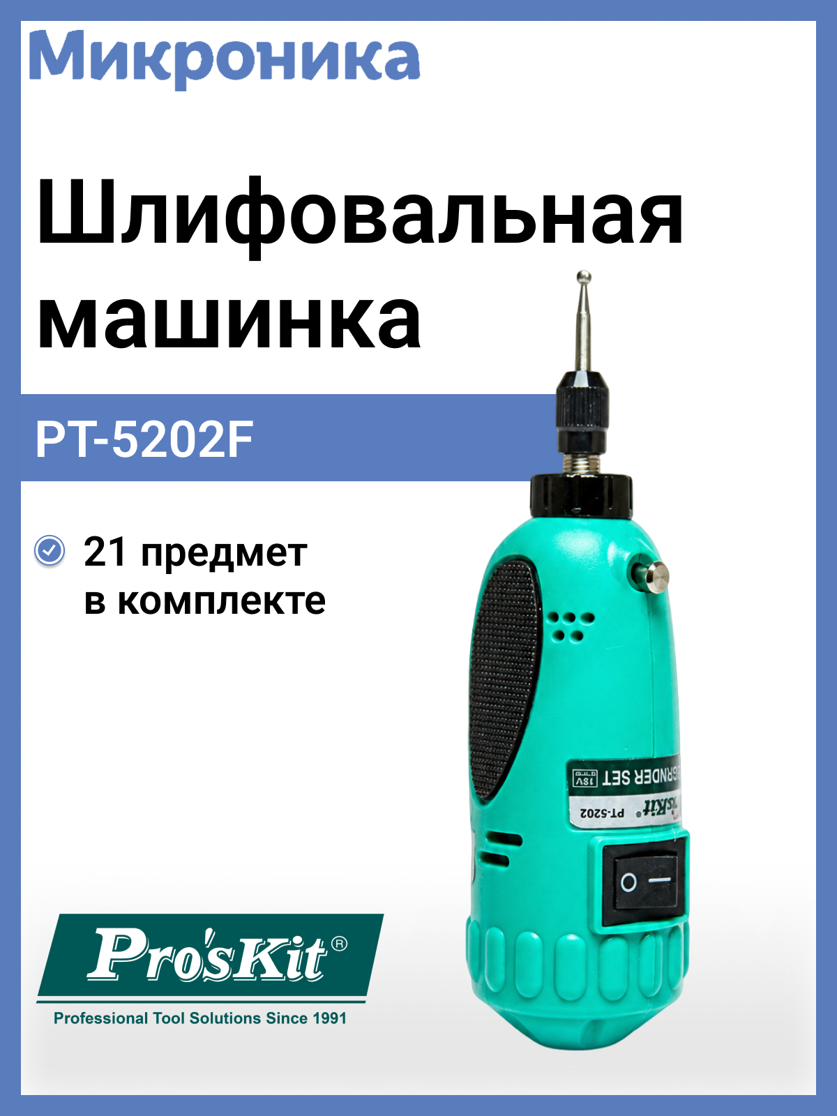 Гравер ProsKit PT-5202F, с набором аксессуаров, для гравировки и шлифования
