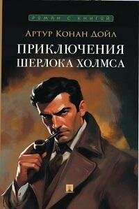 Дойл А. К, пер. с англ. Чарского Г, Латернера Ф, Приключения Шерлока Холмса. Сборник рассказов.-М: Проспект,2026. Серия ? Роман с книгой.