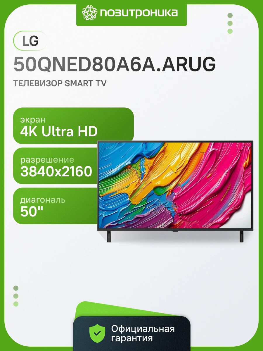 Телевизор LG 50QNED80A6A. ARUG 50" QNED, 4K Ultra HD, чер. титан, смарт ТВ, WebOS