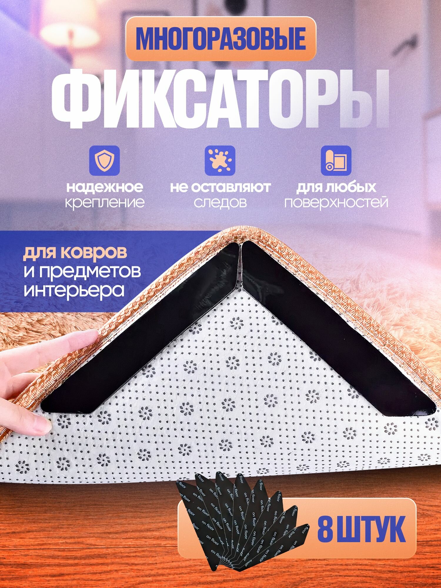 Липучка фиксаторы для ковра - противоскользящие наклейки 8 шт на половых покрытиях