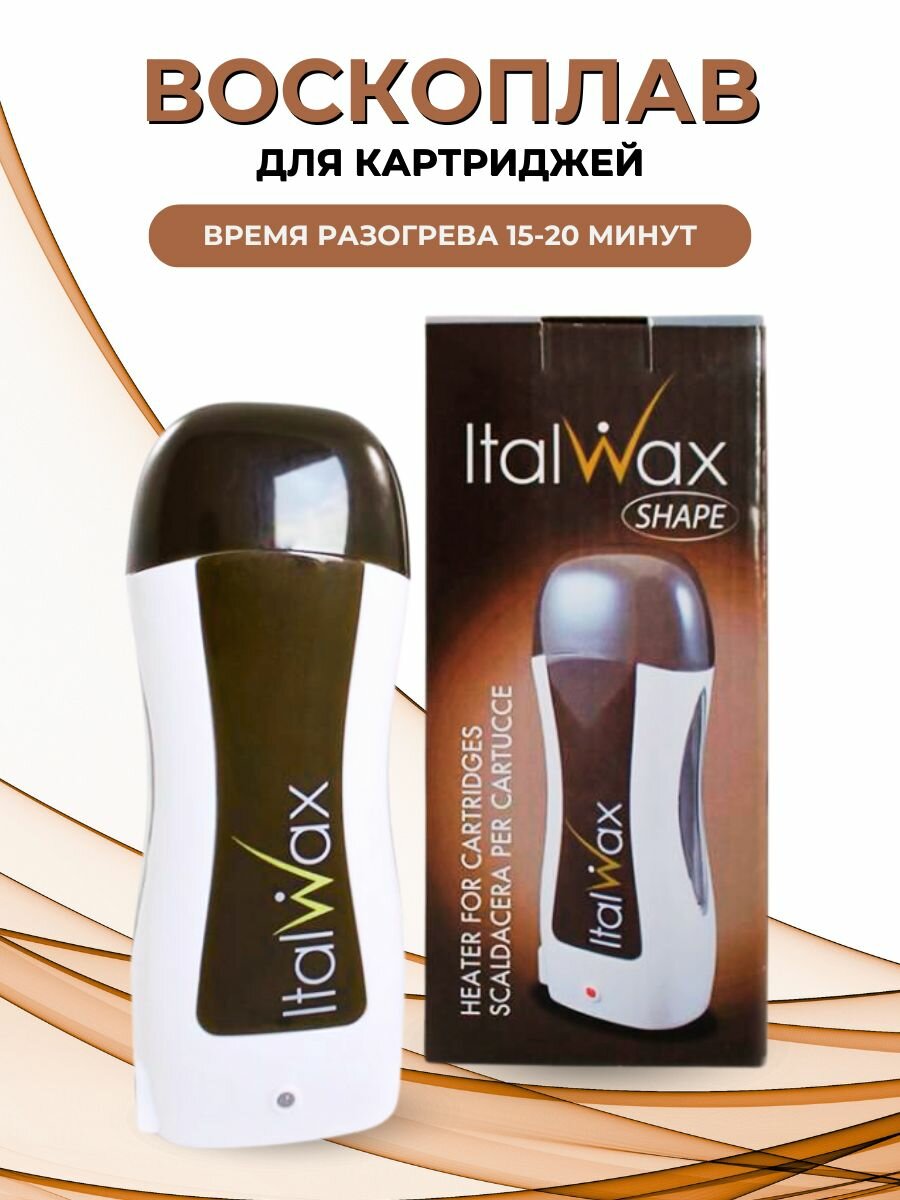 Italwax Shape Воскоплав для разогрева воска в стандартном картридже (100 мл)