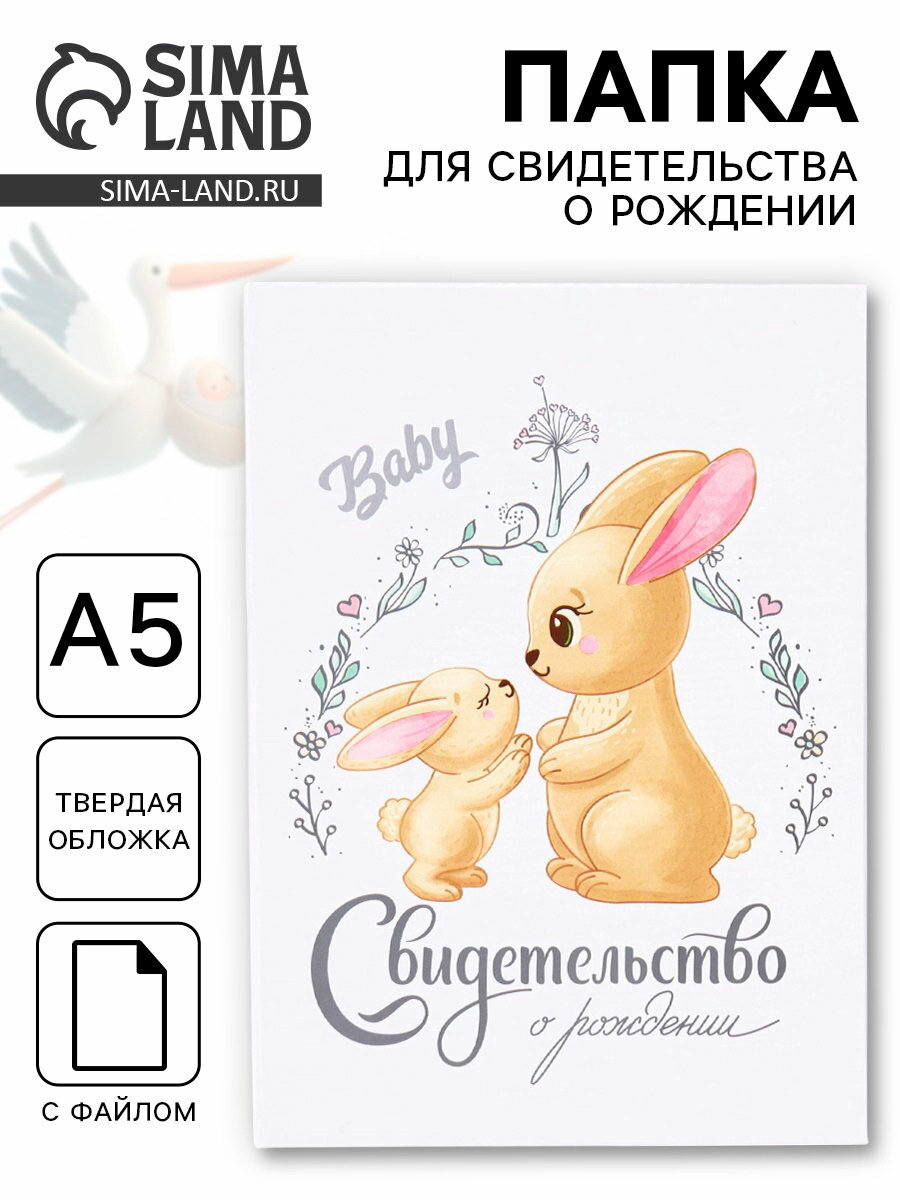 Документница для свидетельства о рождении