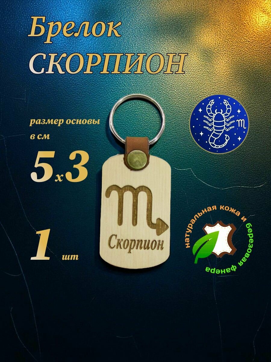 Brelok skorpion iz fanery i kozhi 50h30 mm 1 sht