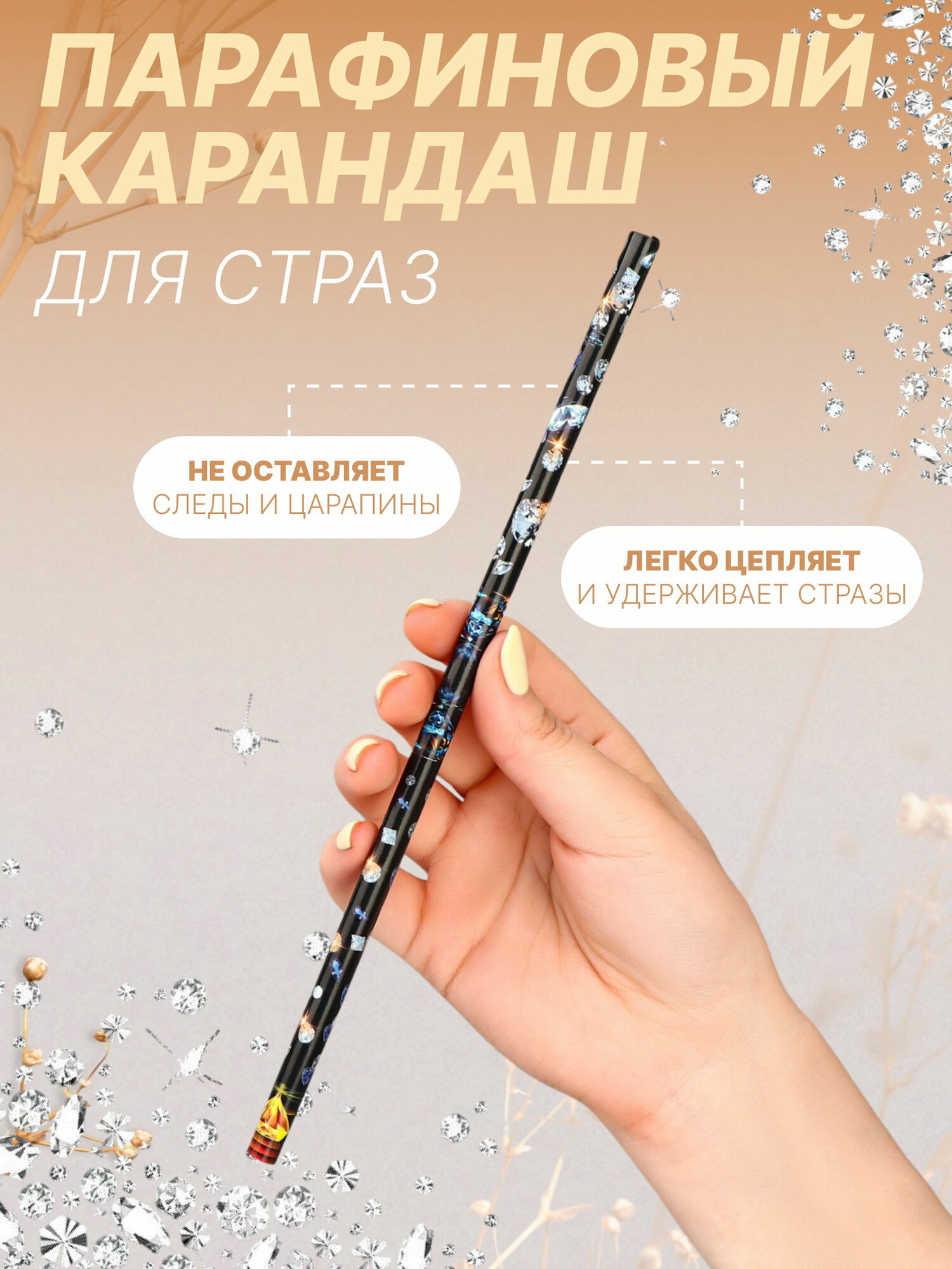 Карандаш для страз парафиновый, 23 см, чёрный, вид: карандаш для страз
