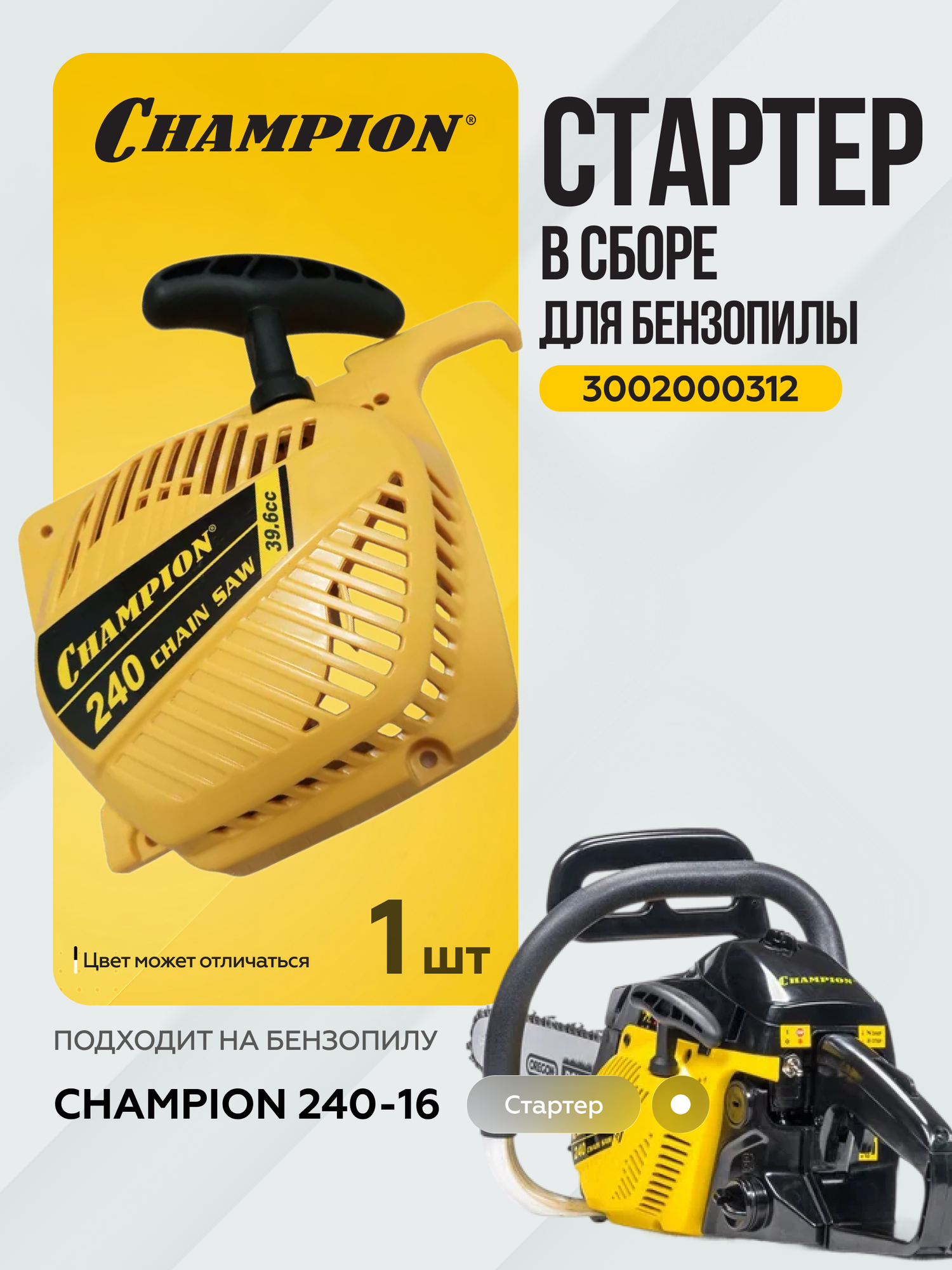 Стартер в сборе CHAMPION 3002000312, для бензопилы, легкий старт