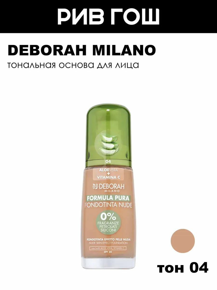 DEBORAH MILANO Тональная основа Formula Pura Nude Foundation, 30 мл, 04