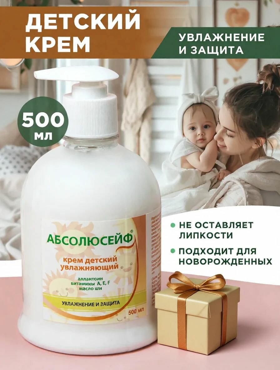 Детский крем 0+ с дозатором 500 мл абсолюсейф увлажняющий с первых дней жизни