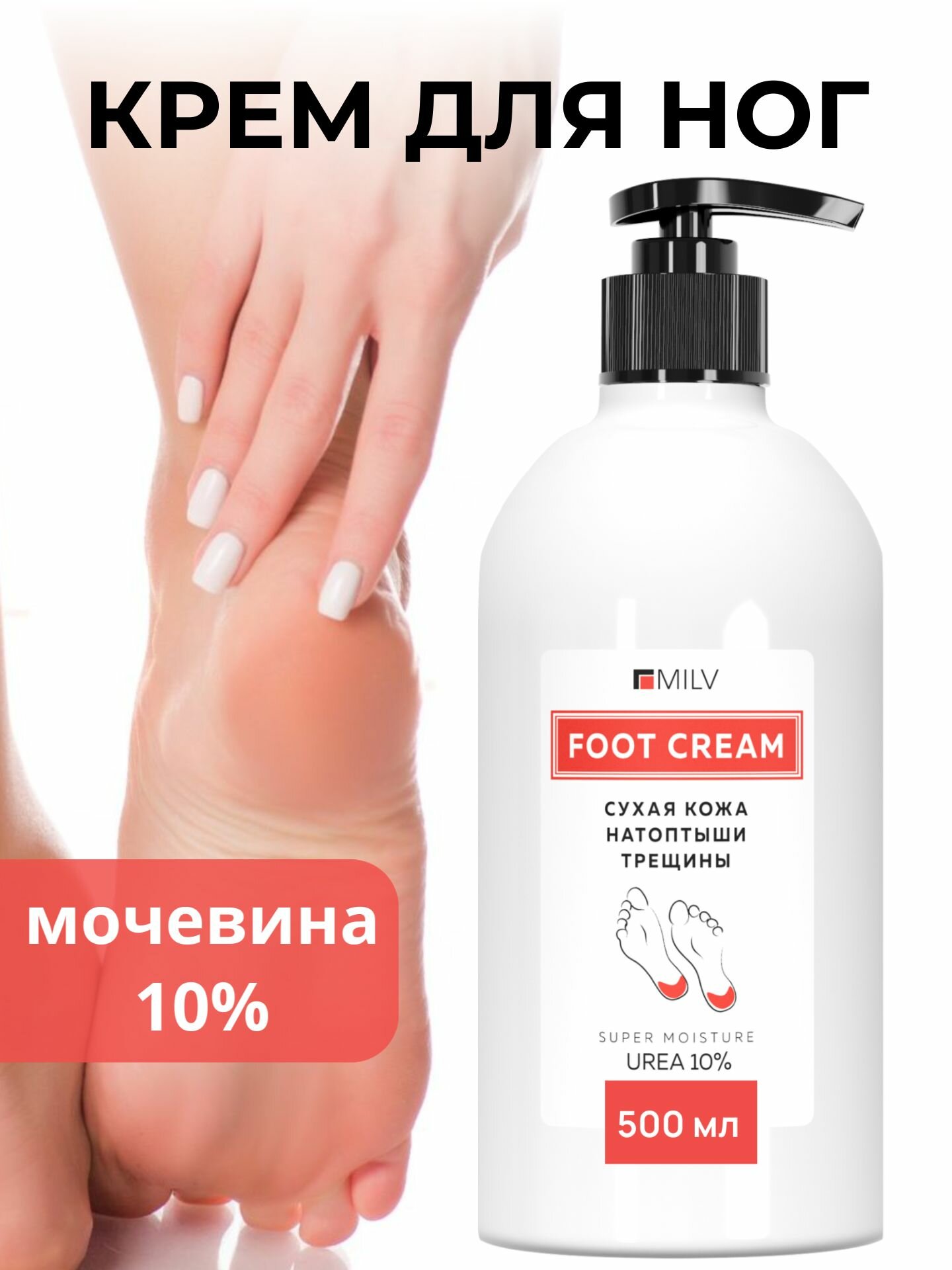 MILV Крем для ног с мочевиной. 500 мл