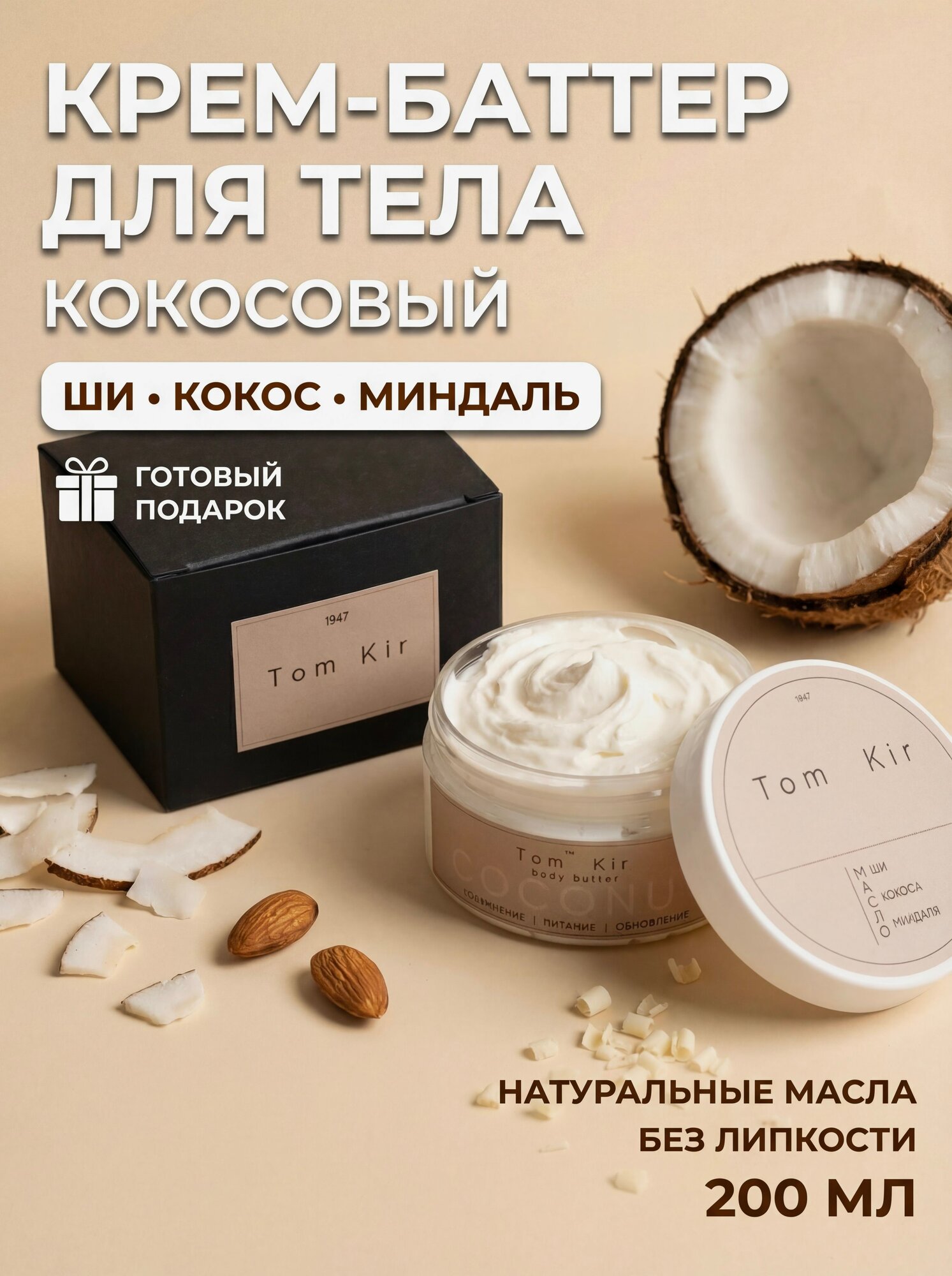 Tom Kir Крем-баттер для тела увлажняющий кокосовый