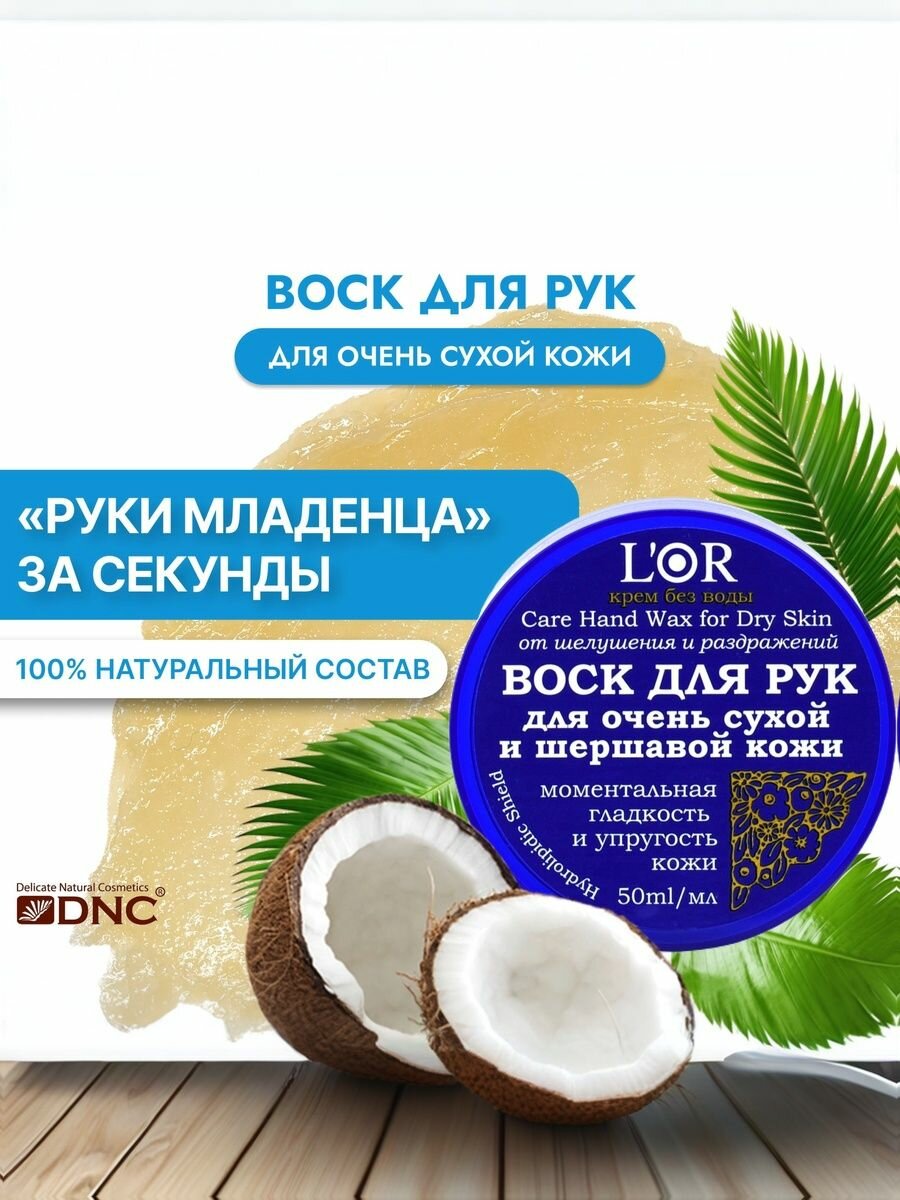 Воск для Рук L'Or для Очень Сухой и Шершавой Кожи 50 мл