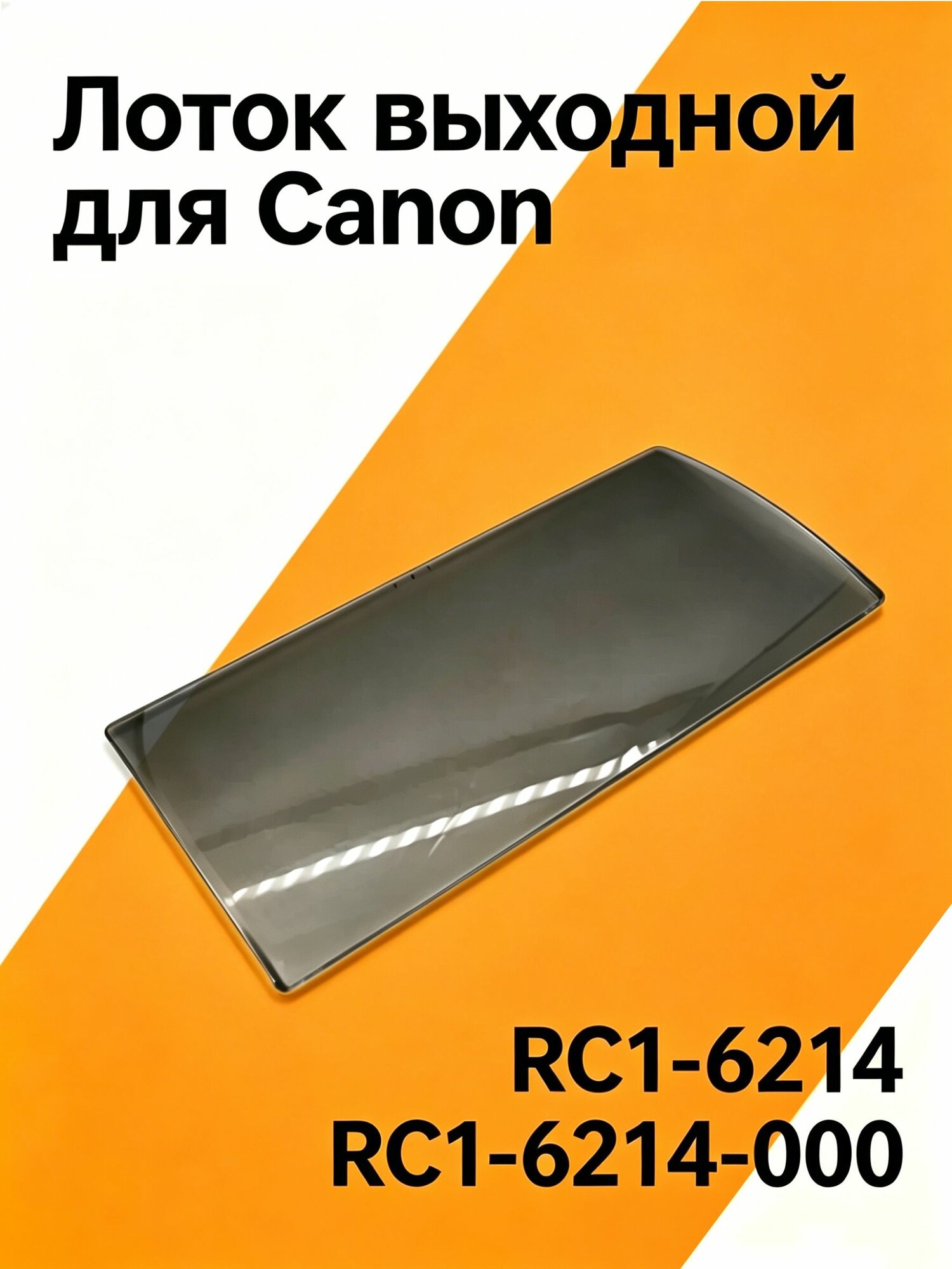 Замена лотка выходного Canon RC1-6214 для LBP-2900 2900+ 3000 совместимый