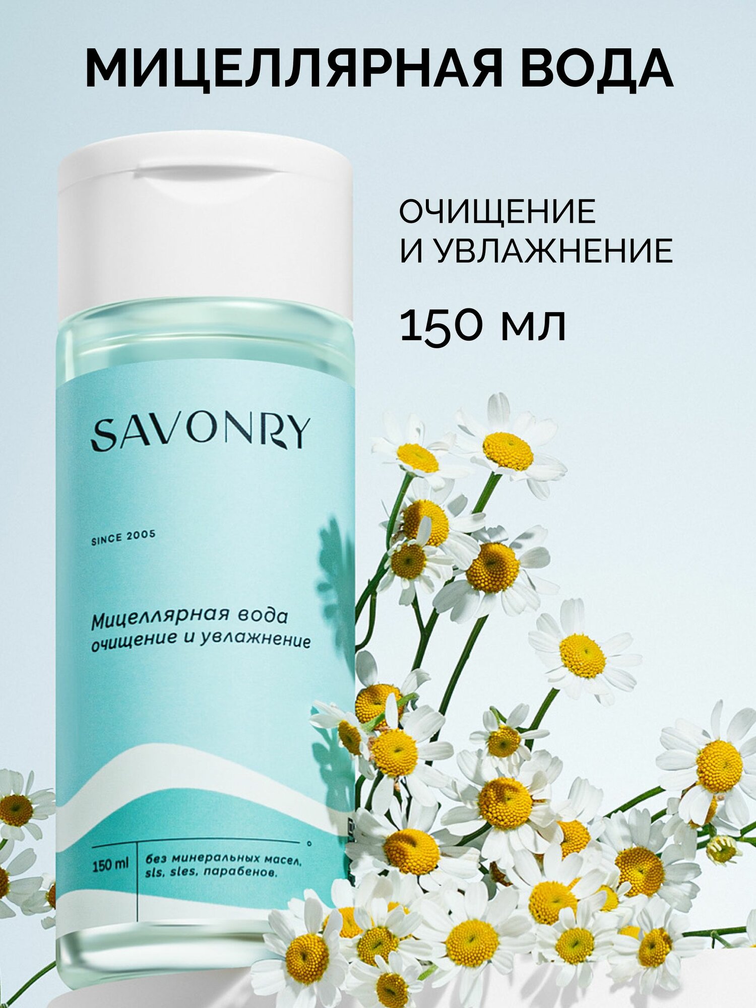 SAVONRY Мицеллярная вода очищение и увлажнение для снятия макияжа с ромашкой, 150 мл /натуральная