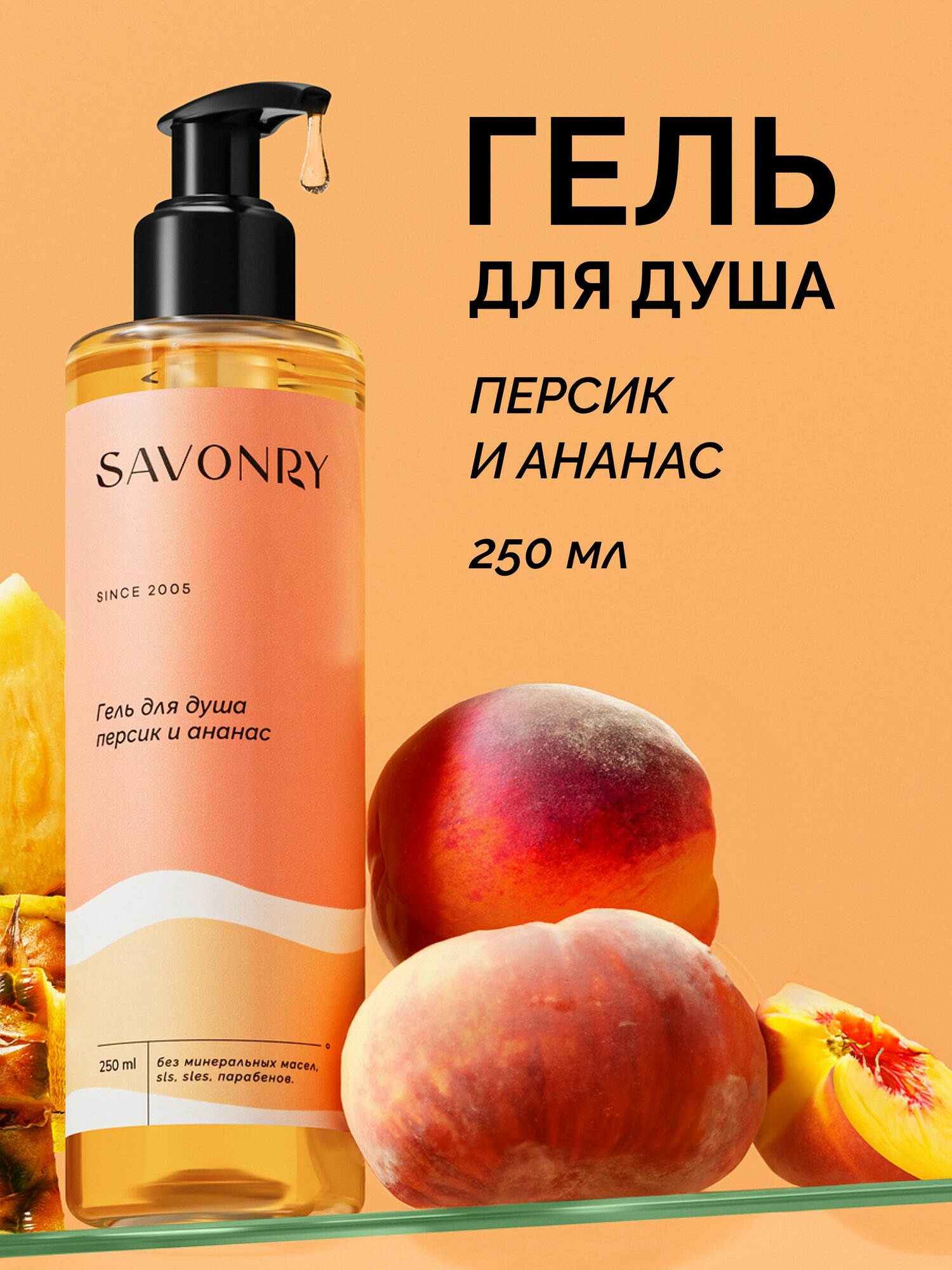 Гель для душа SAVONRY "Персик и Ананас", бессульфатный, натуральный, 250 мл