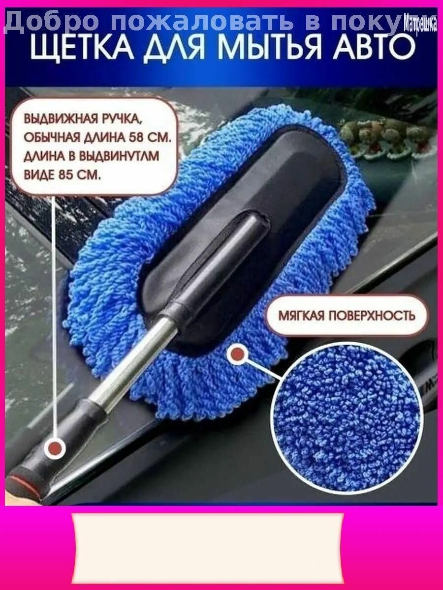 Щетка автомобильная, длина: 90 см