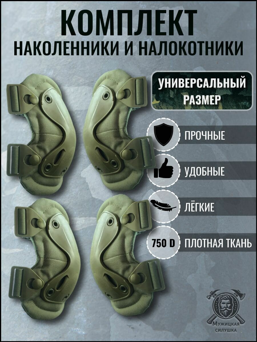 Наколенники и налокотники тактические армейские для страйкбола для рыбалки