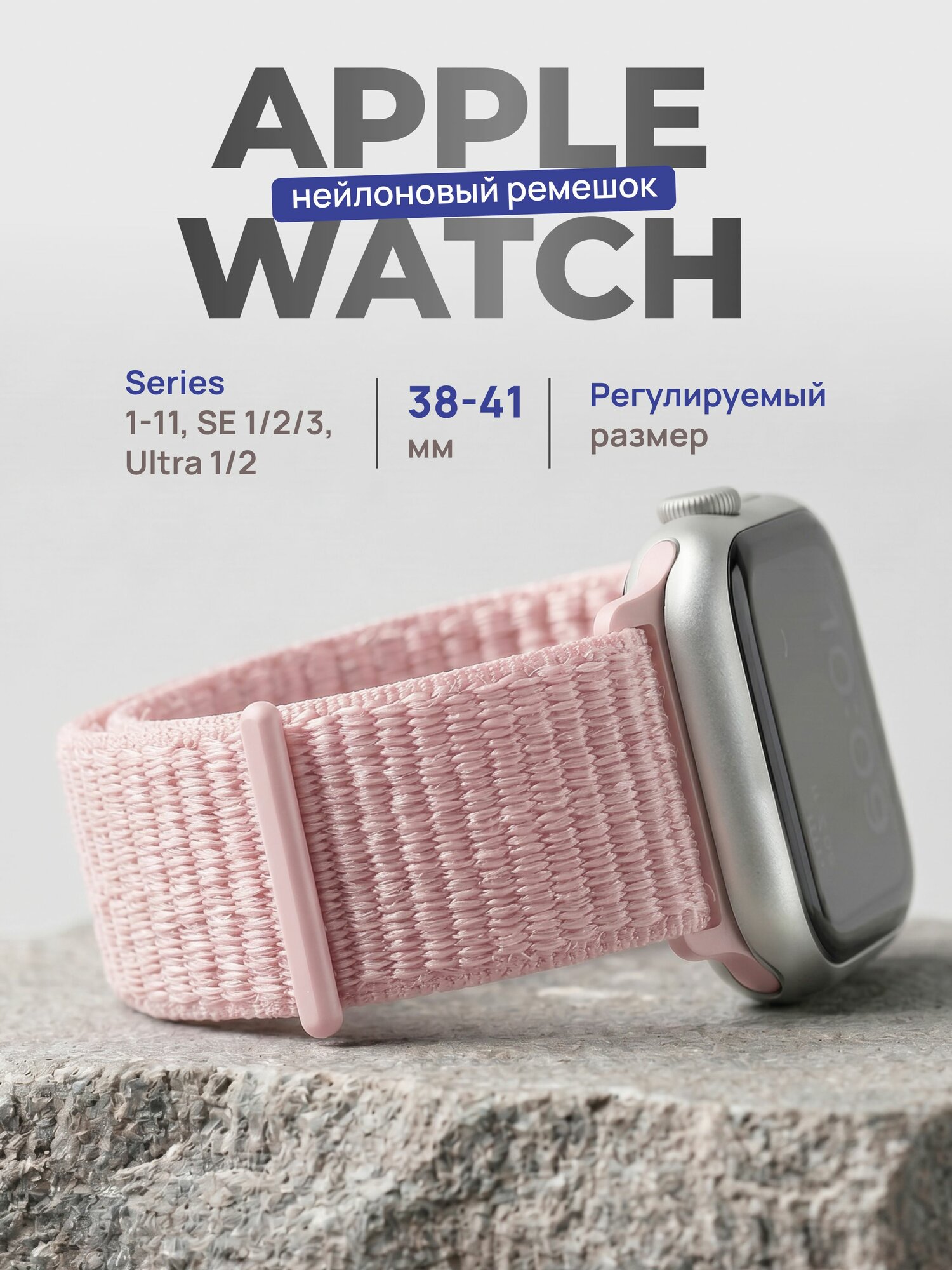 Ремешок для Apple Watch 38 40 41mm, 1-9 и SE, 42mm 10-11 / Нейлоновый браслет для Эпл Вотч 38 40 41мм, 1-9 и СЕ, 42мм 10-11 на липучке