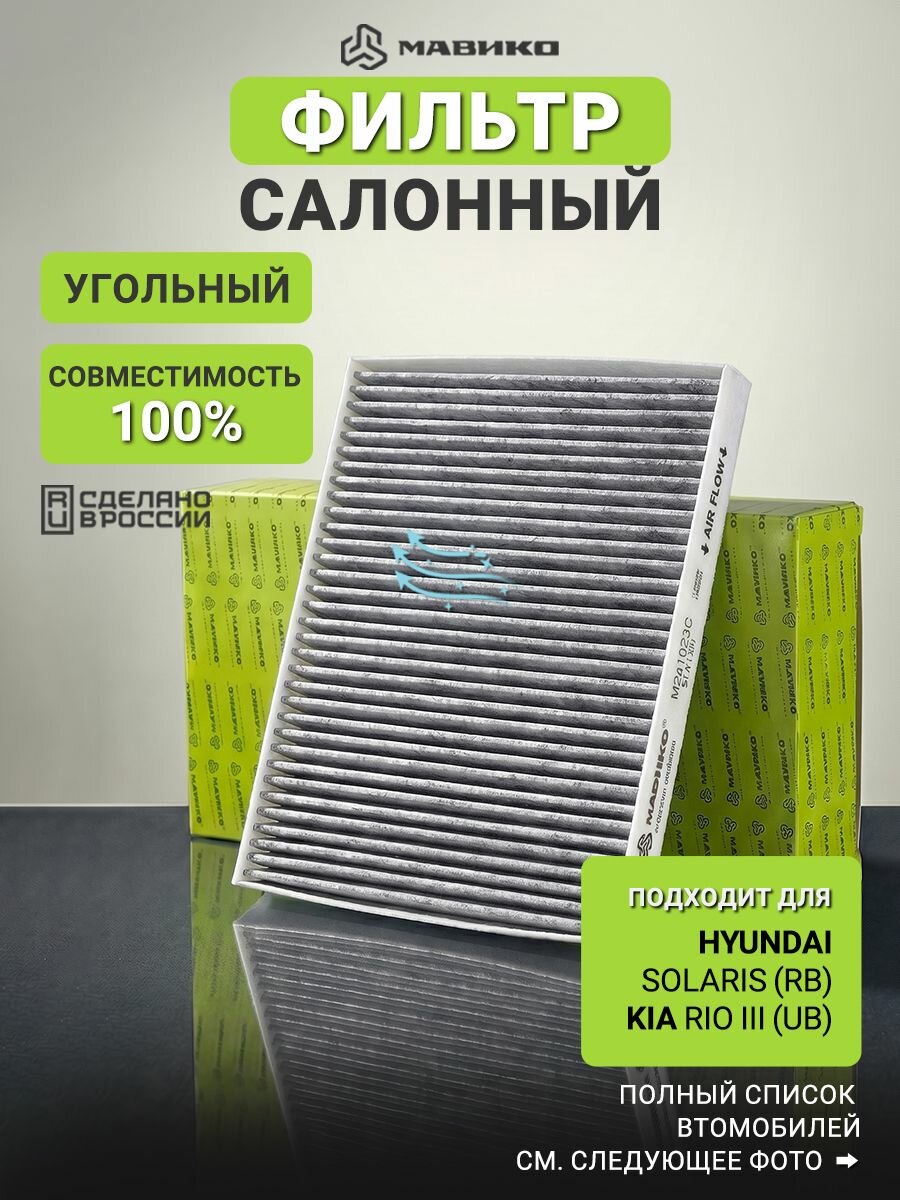 Фильтр салонный угольный для Киа Рио 3 2011-2017, Хендай Солярис 1 1.4 1.6 2011-2017; Фильтр салона Kia Rio (UB) 3, Hyundai Solaris (RB) 1 / OEM 971334L000 971332H001 97133F2100