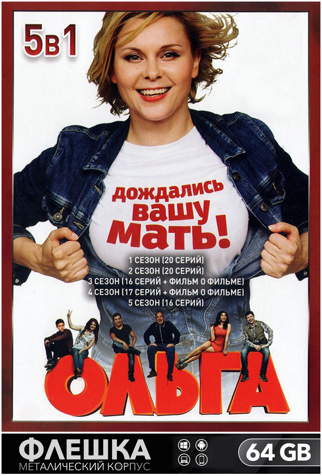 Флеш-диск "Кино в дорогу - Ольга", сериал, 1-5 сезон (2016-2023), металлический корпус, 64 Гб